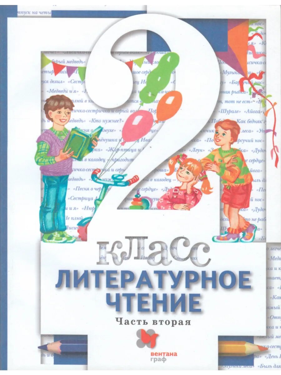 Литературное чтение. 2 класс. Учебник. Часть 2