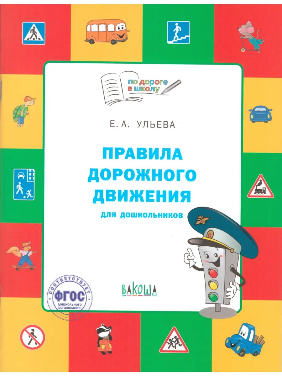 Правила дорожного движения для дошкольников. 5-7 лет.