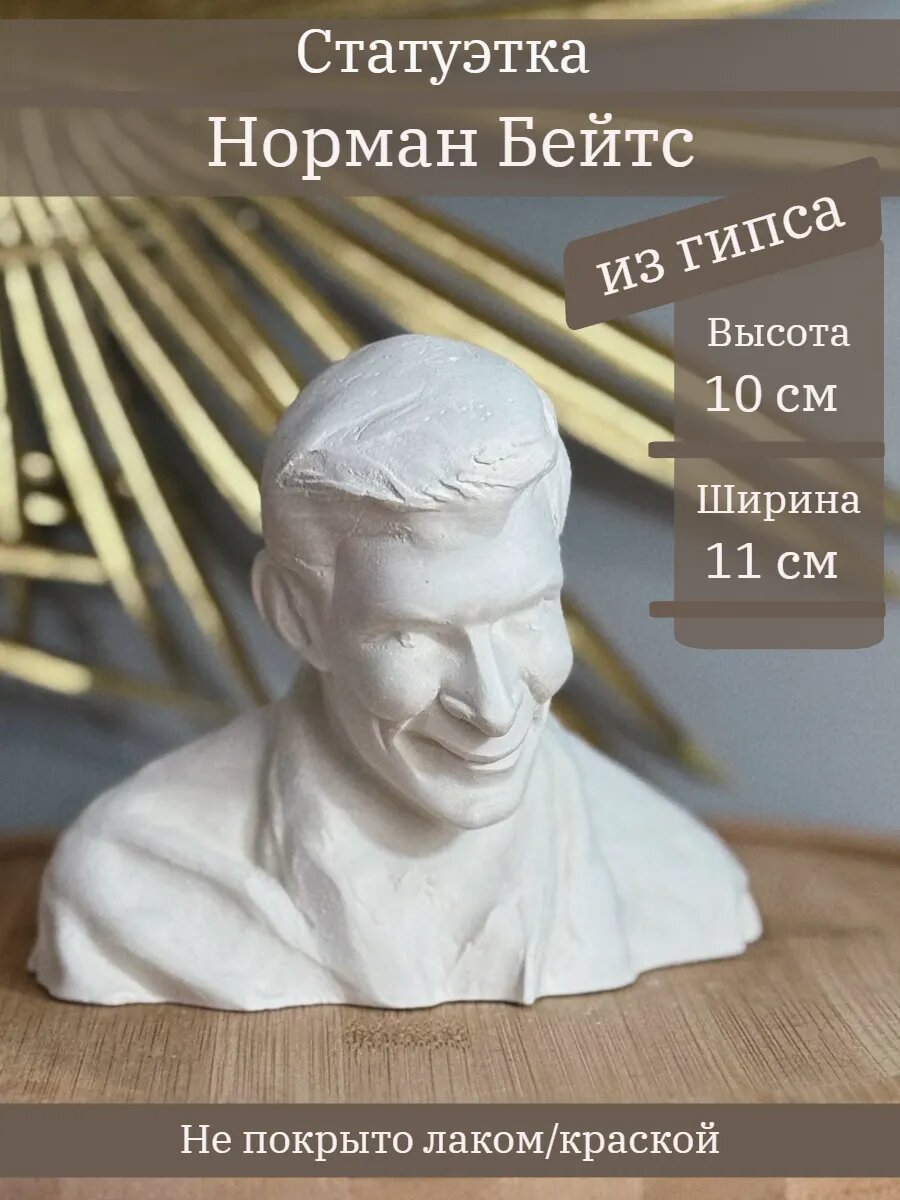 Статуэтка Норман Бейтс, 10 см, гипс, ручная работа, без окрашивания