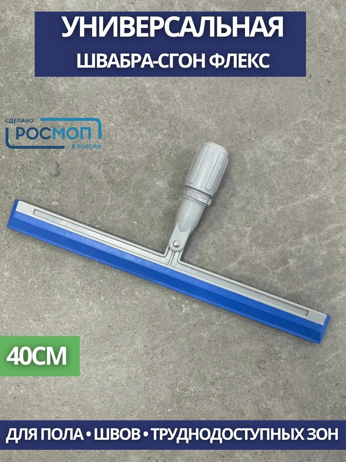 Росмоп: Швабра (сгон) Флекс 40см