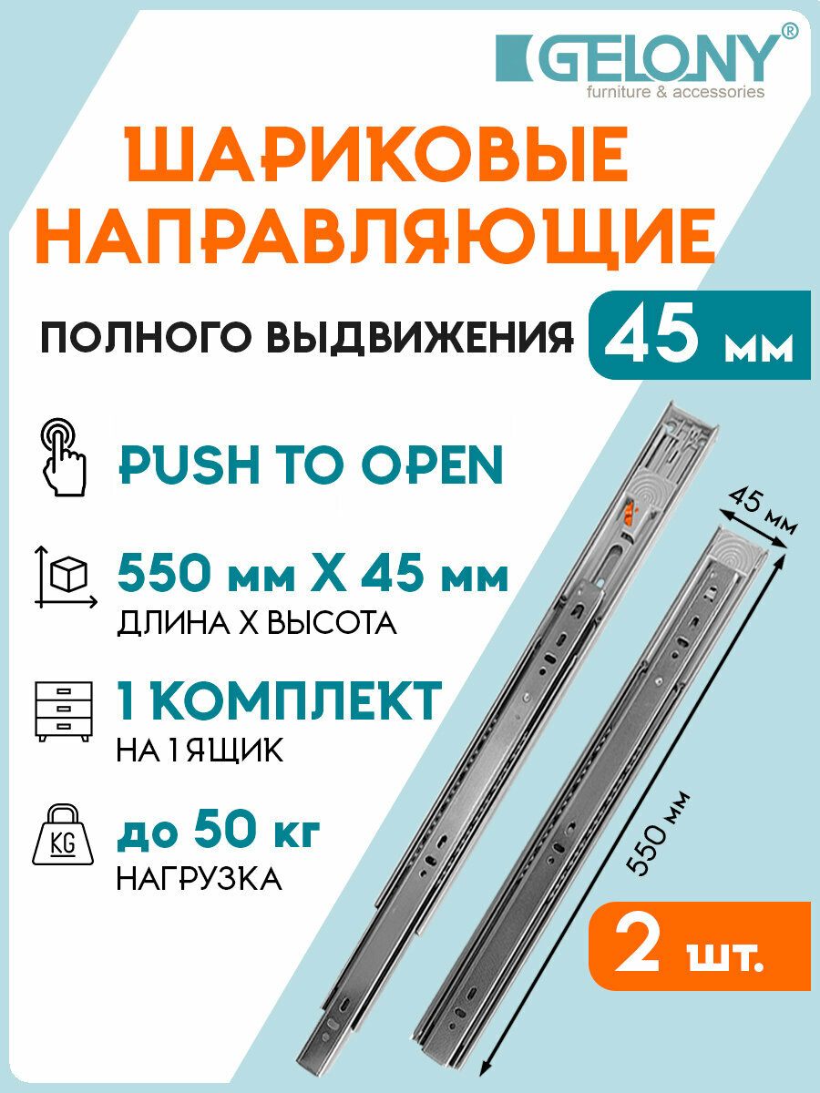Шариковые направляющие полного выдвижения PUSH to OPEN 45мм L 550мм, без доводчика, Gelony