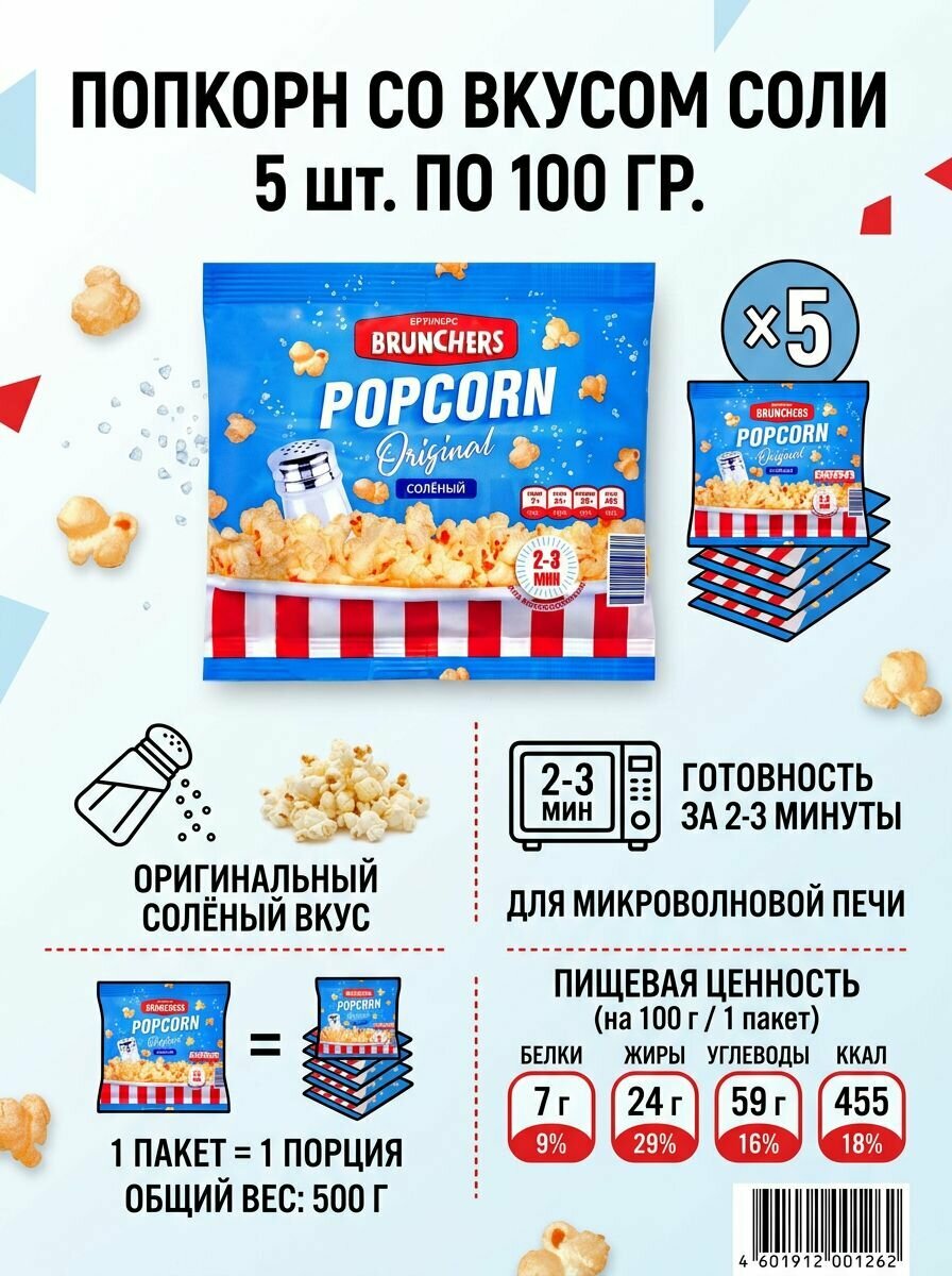 Попкорн BRUNCHERS со вкусом соли 5 шт. по 100 гр.