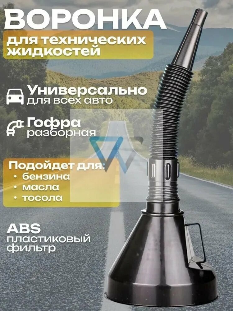 Воронка автомобильная разборная с гибким шлангом