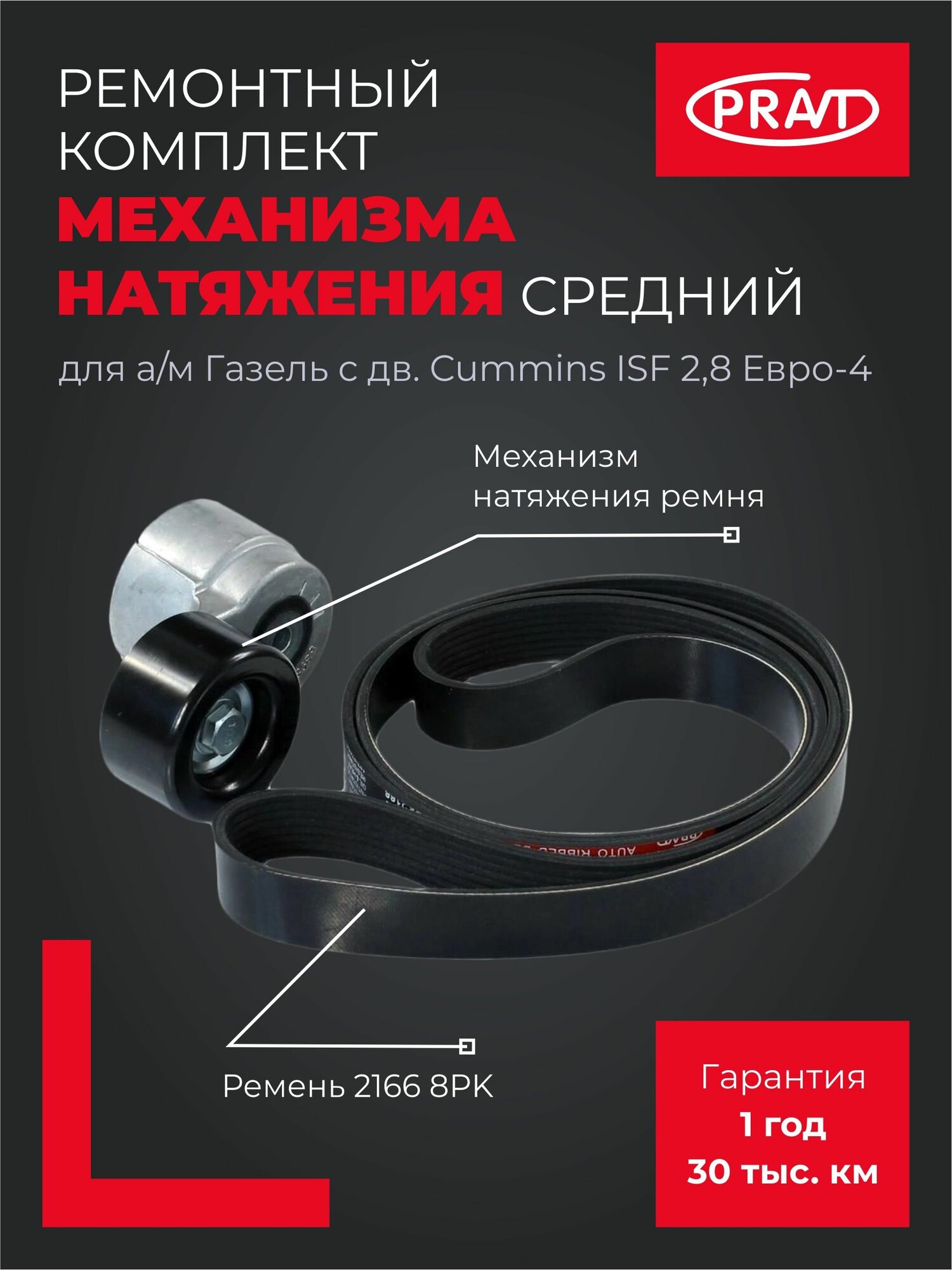 Ремонтный комплект механизма натяжения средний Газель дв. Cummins ISF 2,8 Евро-4 PR.5398362-C Pravt