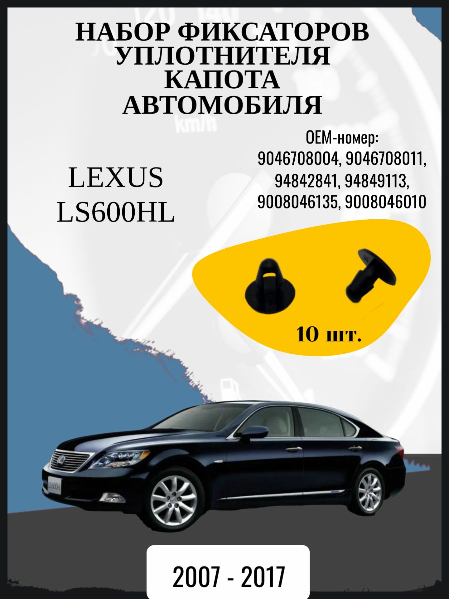 Набор фиксаторов уплотнителя капота автомобиля Lexus LS600hL седан, 4 поколение, 4 поколение 1-ый и 2-ой рестайлинг XF40 Год выпуска: 2007 - 2017 ОЕМ-номер: 9046708011