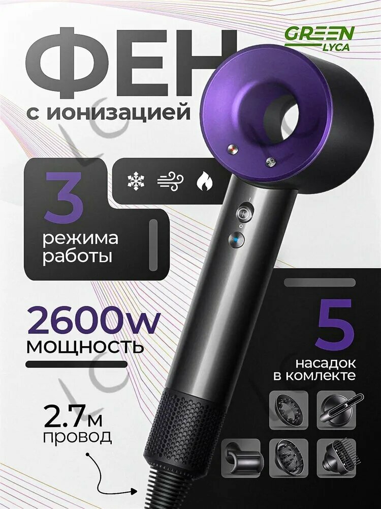 Фен для волос DS5+1 2600 Вт, скоростей 3, кол-во насадок 5, фиолетовый