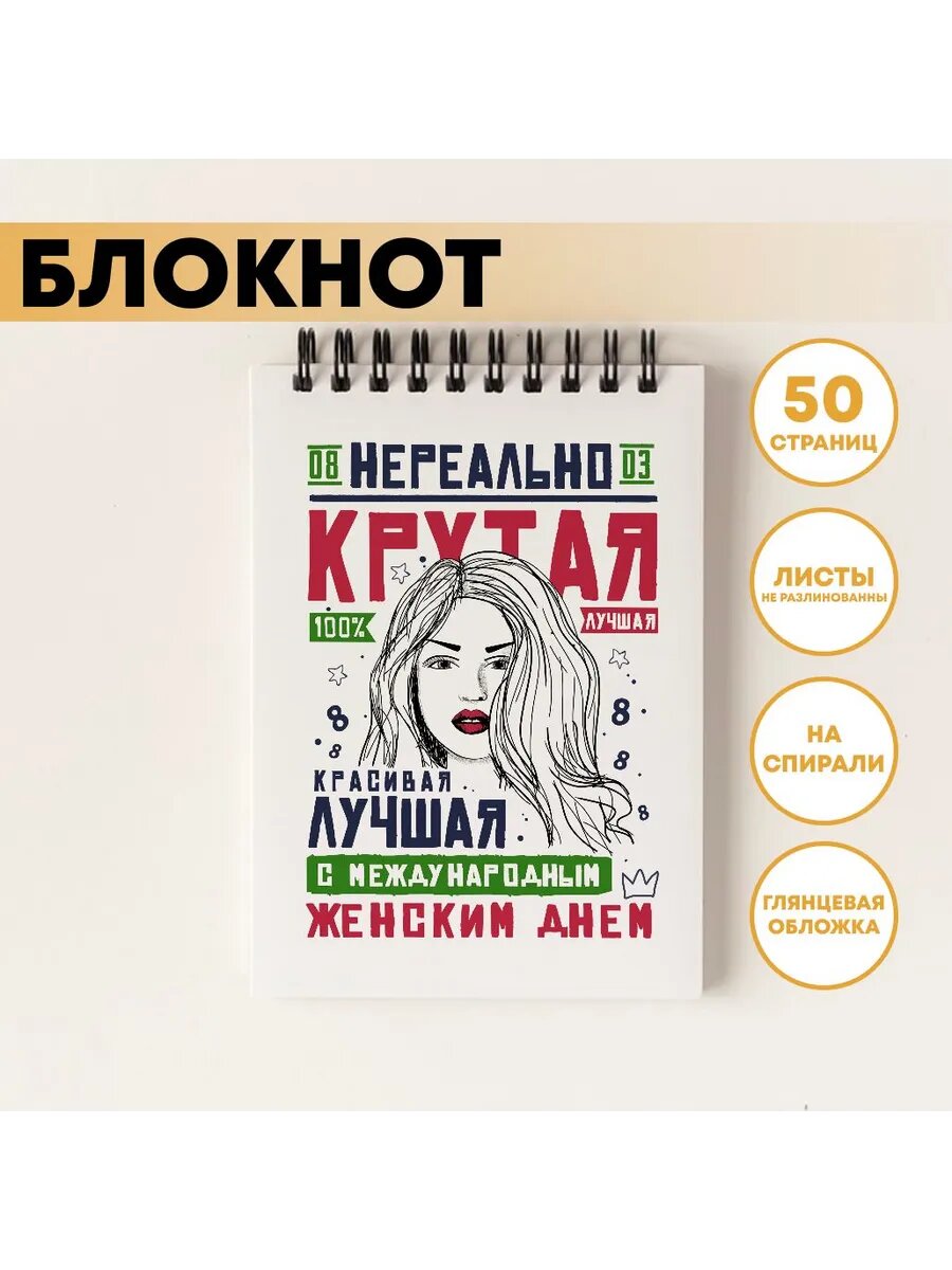 Блокнот А6 - 8 Марта