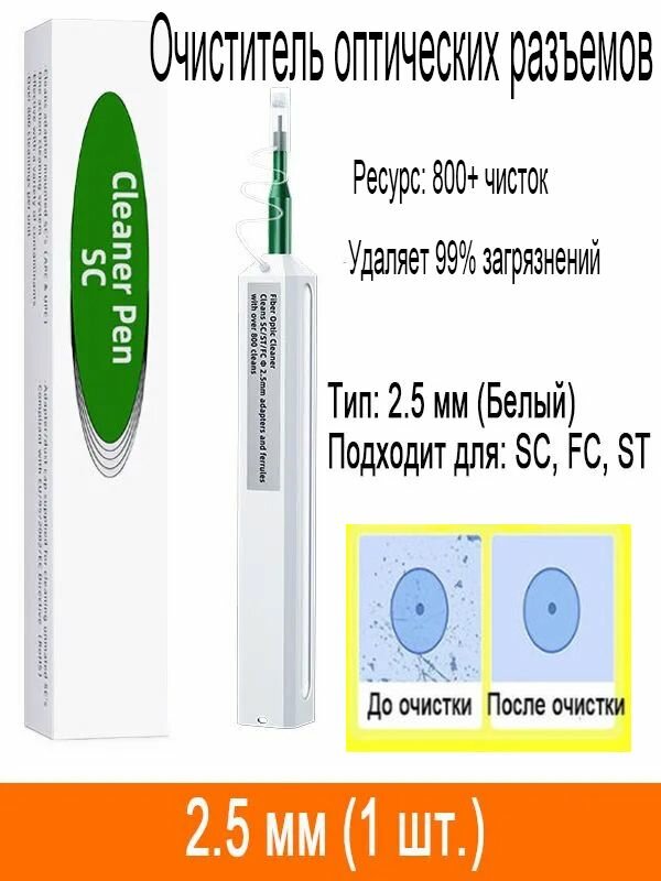 Очиститель оптических разъемов SC/FC/ST 2.5 мм, ручка для чистки оптики и патч-кордов, 800+ кликов