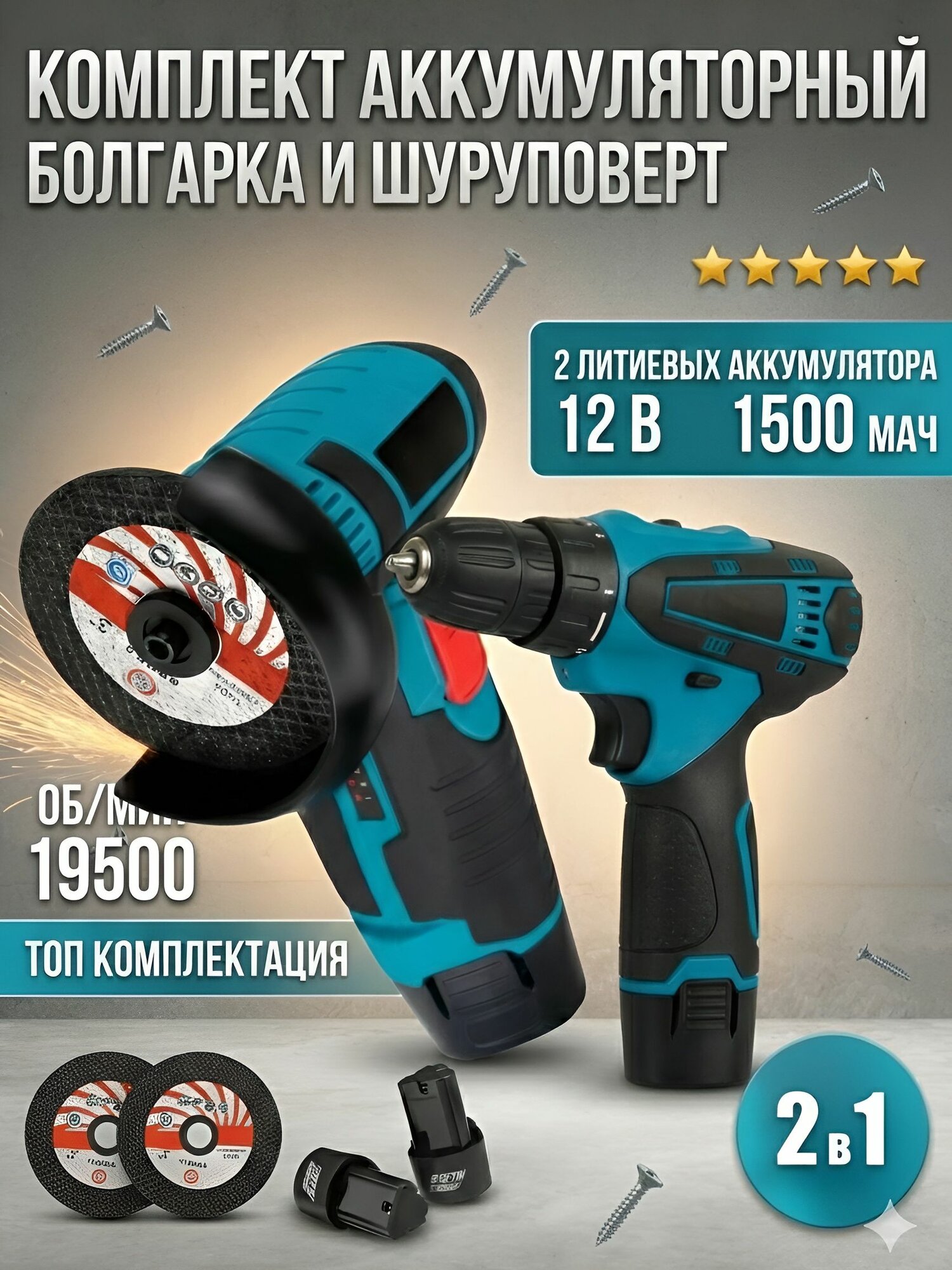 Набор аккумуляторного инструмента 2в1, шуруповерт и мини болгарка, 2 АКБ