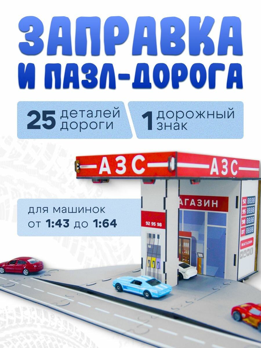 Игрушечная Заправка деревянная для машинок с дорогой