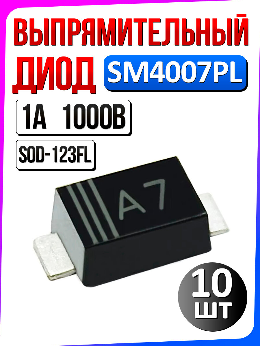 SM4007PL, выпрямительный диод 1000 В, 1А, SOD-123FL 10 шт