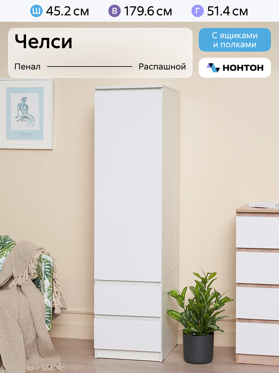 Шкаф-пенал Нонтон Челси, 45x51x179 см, 3 полки, 2 ящика, белый / белый глянец