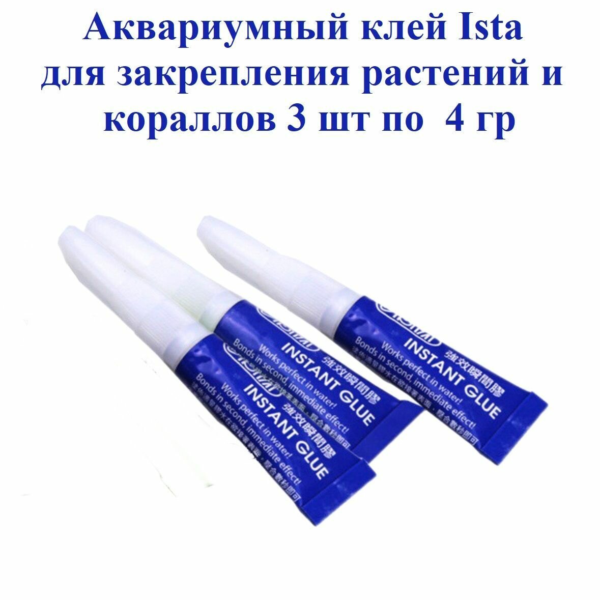 Аквариумный клей Ista для закрепления растений и кораллов 3 шт по 4 гр