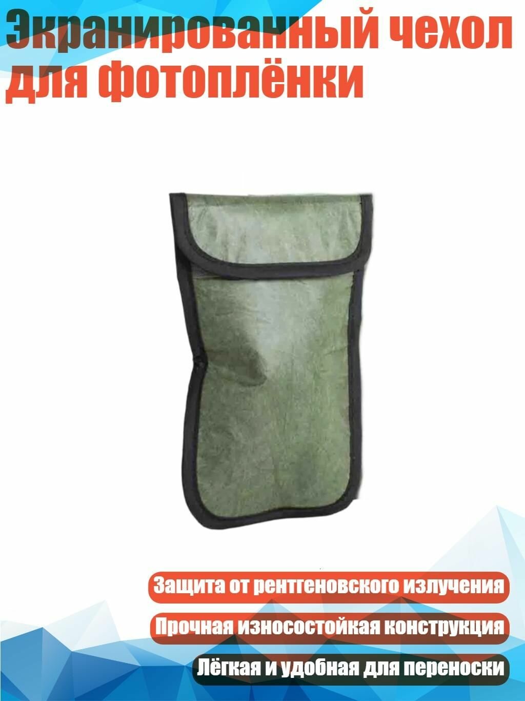 Экранированный чехол для фотоплёнки, темно - зеленый - S
