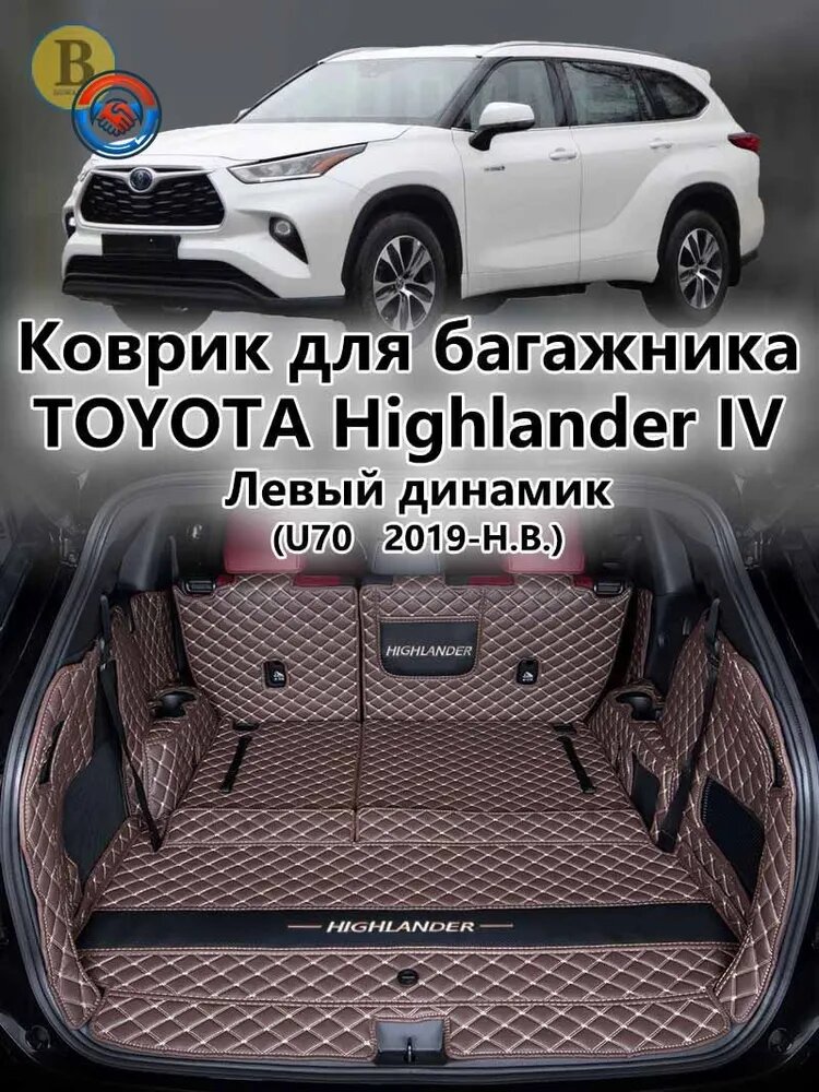 Коврик в багажник для TOYOTA Highlander IV U70 Искусственная кожа коричневый
