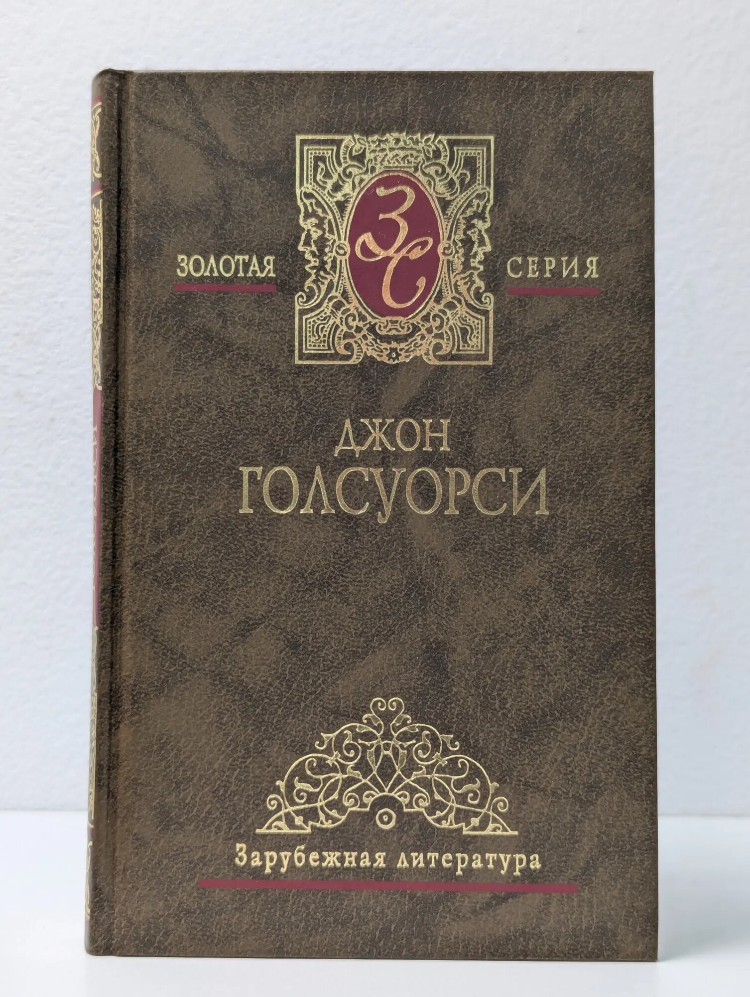 Золотая серия. Зарубежная литература. Джон Голсуорси. Собрание сочинений в 4 томах. Том 2 Голсуорси Джон 2004