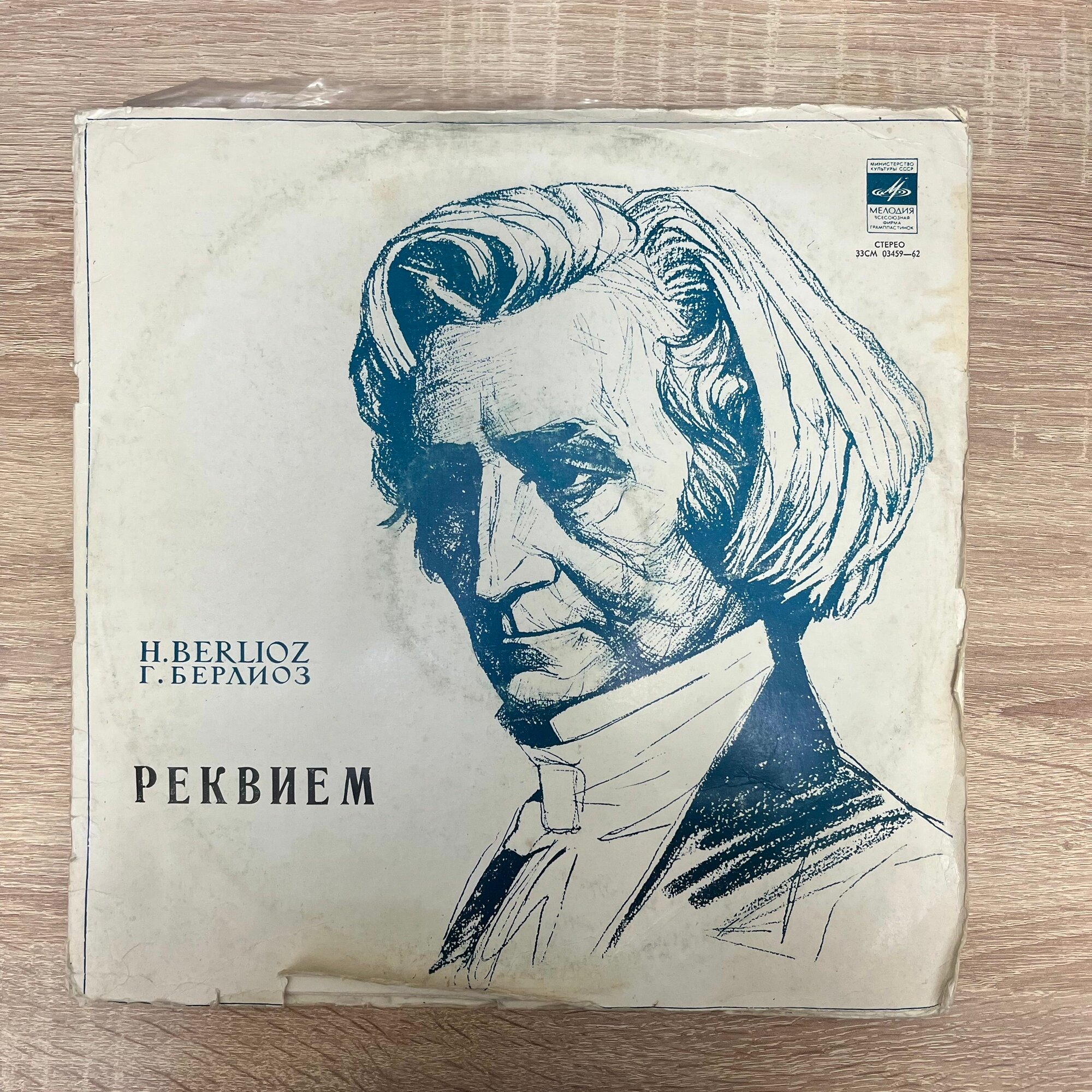 Виниловая пластинка Берлиоз - Реквием (2 пластинки). 12"