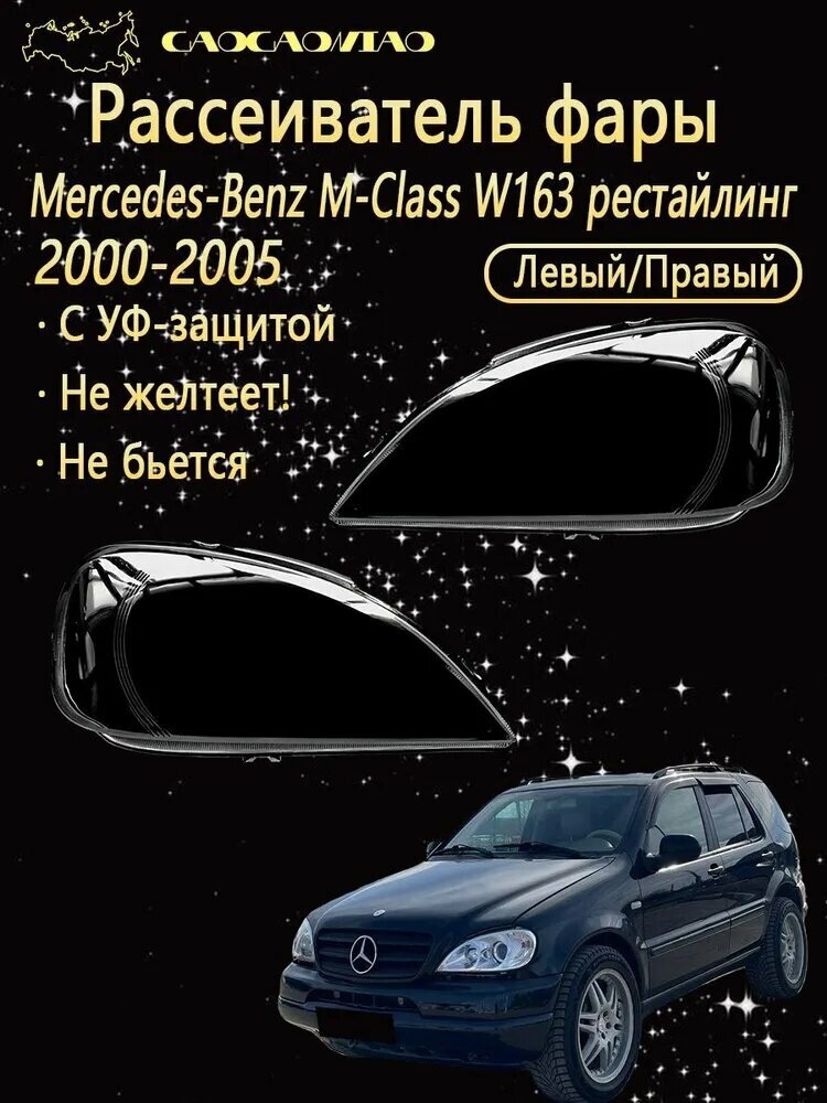 Ремкомплект фары, 2 шт, арт. Рассеиватель фары на Mercedes-Benz M-Class W163 рестайлинг 2000-2005 выбор левый правый комплект поликарбонат с УФ-защитой не желтеет.