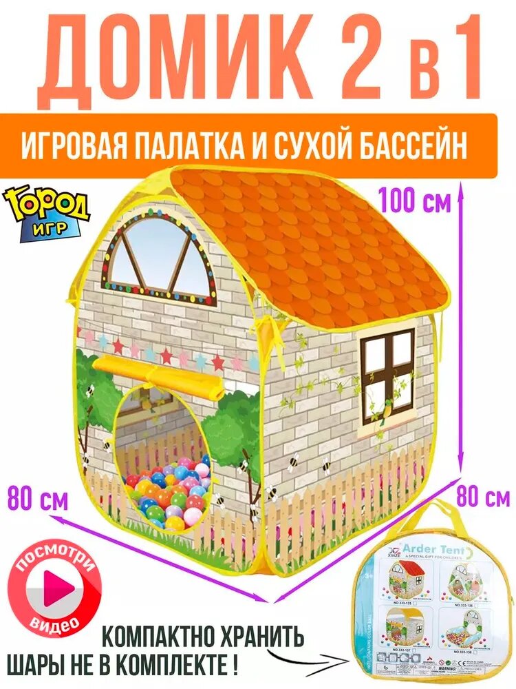 Палатка Домик сухой Бассейн для детей 100cm Город Игр