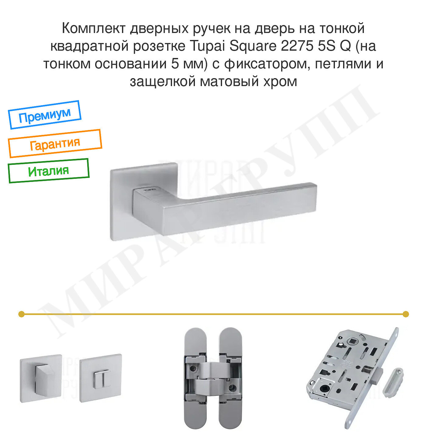 Комплект дверных ручек на дверь на тонкой квадратной розетке Tupai Square 2275 5S Q (на тонком основании 5 мм) c фиксатором, петлями и защелкой матовый хром