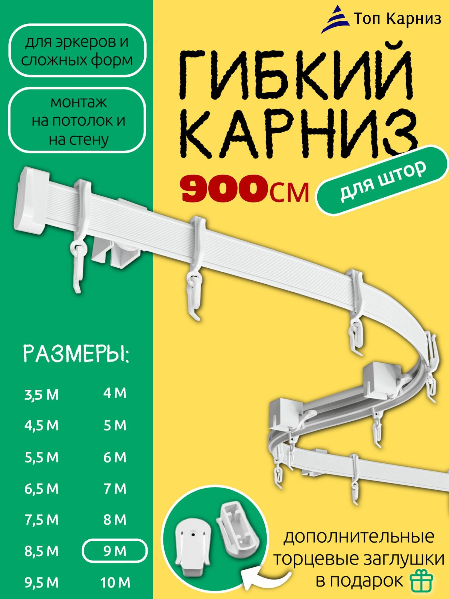 Гибкий карниз для штор 9 м белый, цвет, однорядный, ТопКарниз