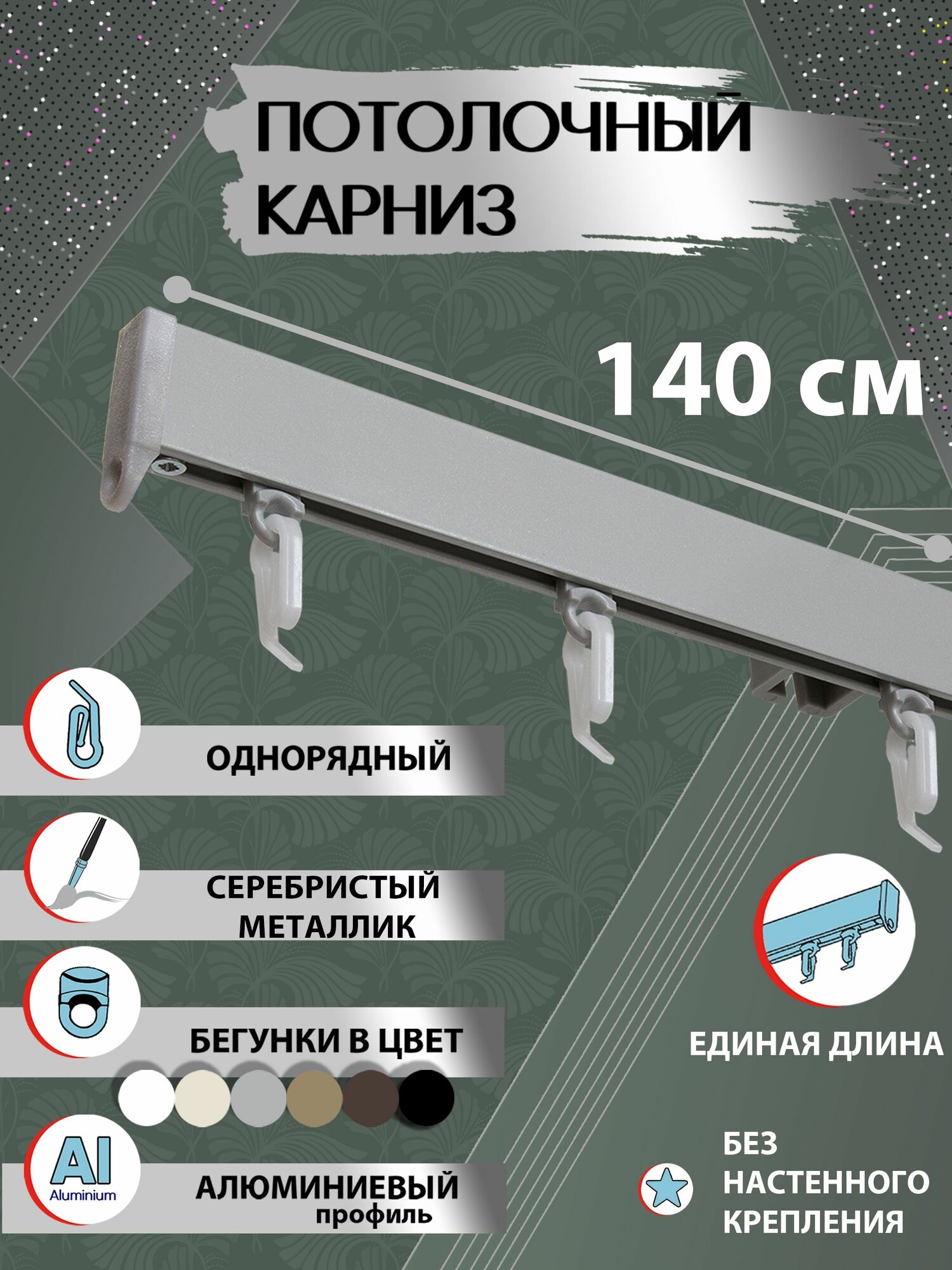 Карниз для штор 140 см однорядный потолочный алюминиевый профильный серебряный металлик, металл, гардина, без боковин