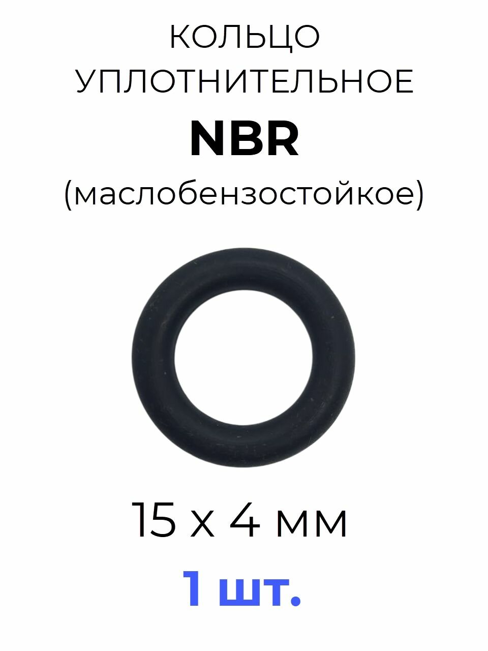Кольцо уплотнительное 15х23х4 NBR70 маслобензостойкое 1 шт.