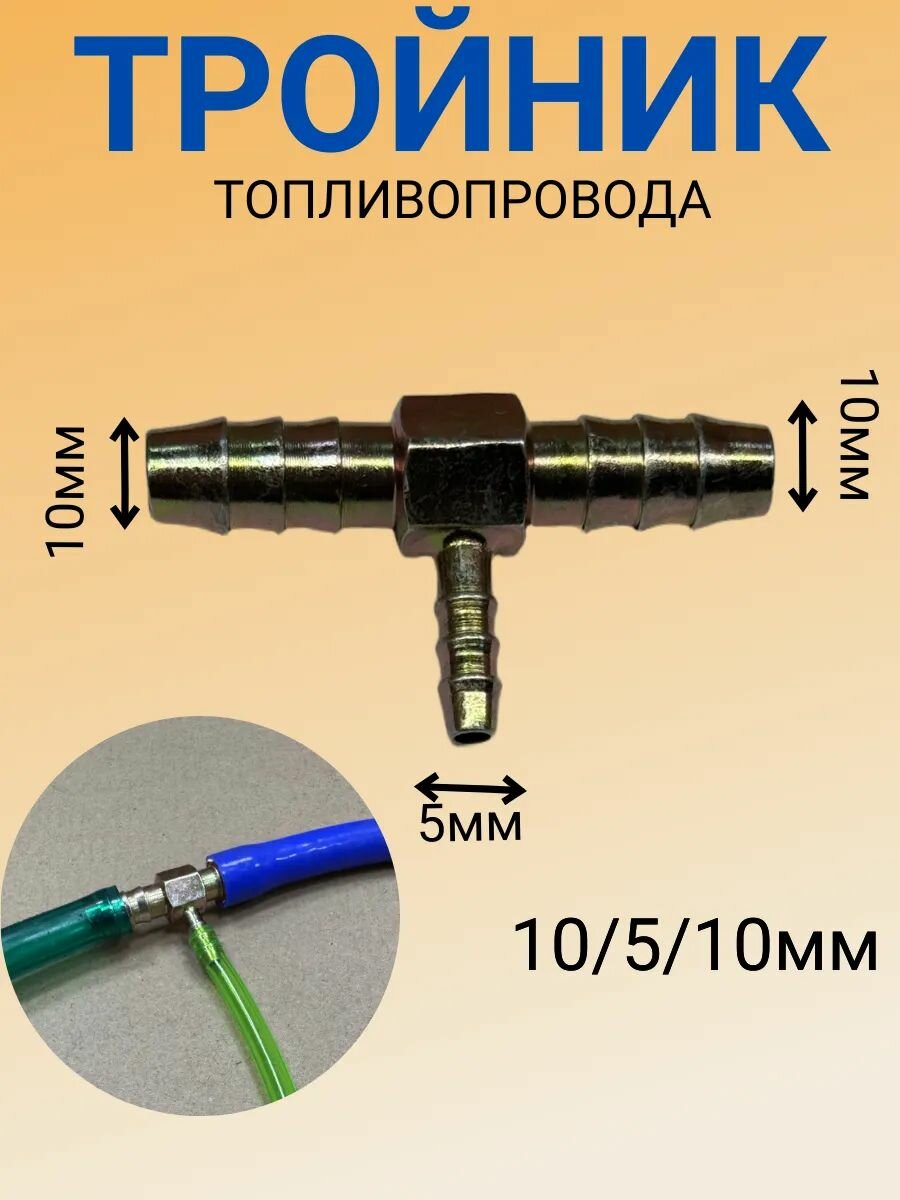 Тройник топливный 10-5-10 мм для врезки в топливную магистраль, подключение ПЖД и отопителей для авто и спецтехники