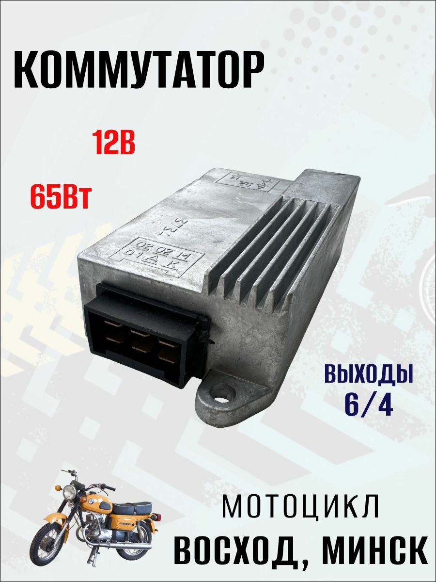 Коммутатор на мотоцикл Восход, Минск, 1 шт