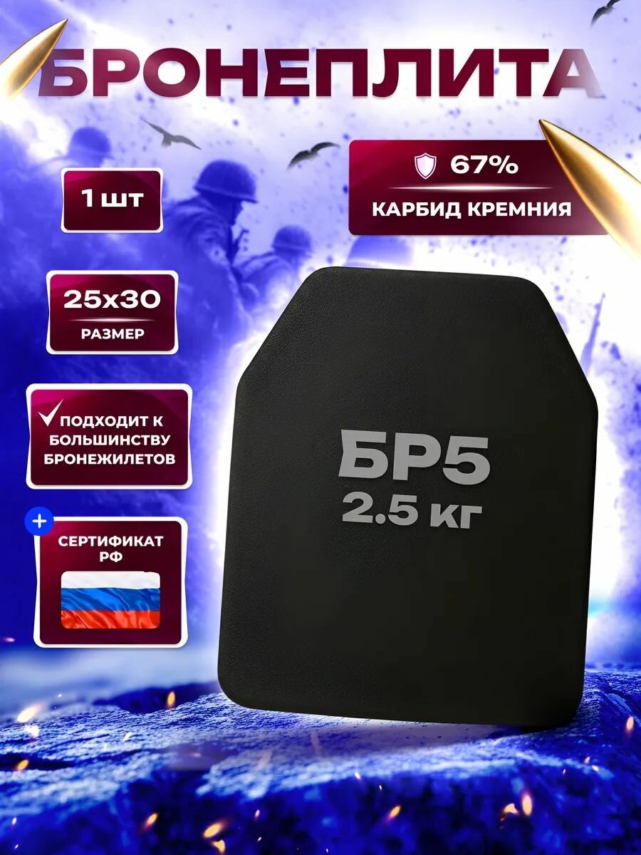 Бронеплита класс защиты Бр5 усиленная на основе карбида кремния + свмпэ, размер 25х30 см