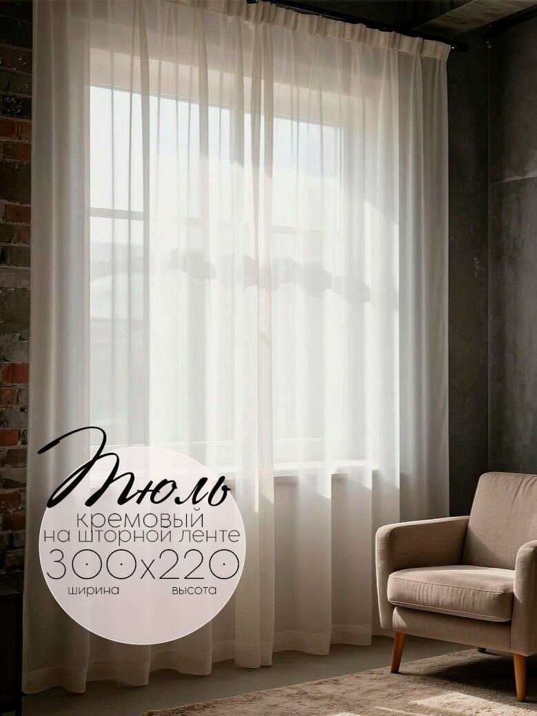 Тюль "Кружева" Крем высота 220 см, ширина 300 см, крепление - Лента, кремовый