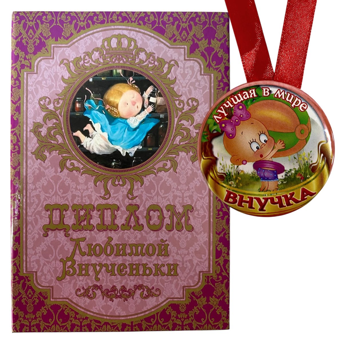 Диплом Любимой внученьки + Медаль Лучшая в мире внучка