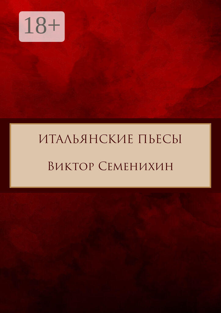 Итальянские пьесы