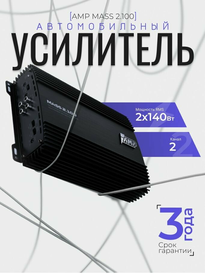 Автомобильный усилитель AMP MASS 2.100, 2-канальный, Класс АВ