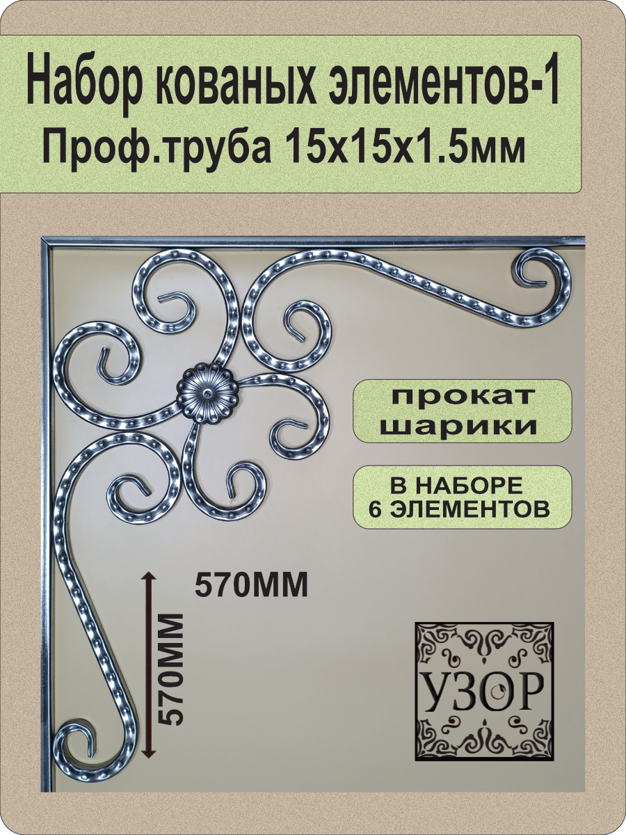 Набор кованых элементов -1 прокат шарики