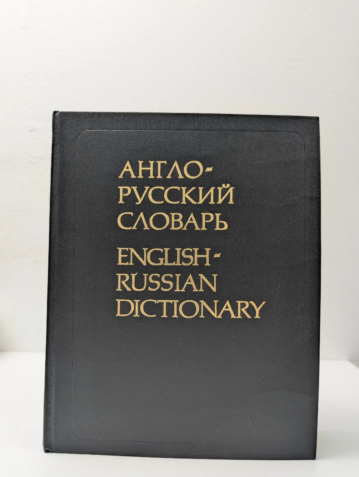 Англо-русский словарь Мюллер Владимир Карлович 1987