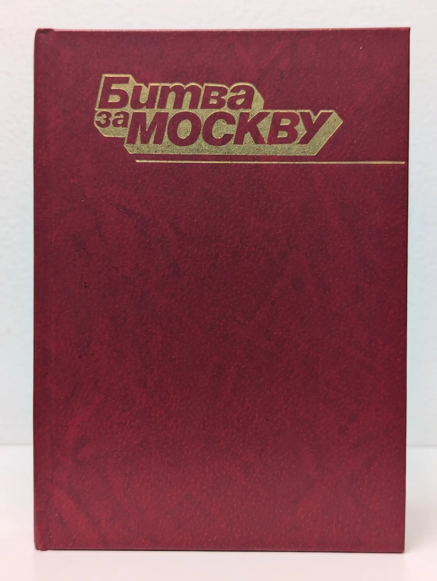 Битва за Москву Сборник 1985
