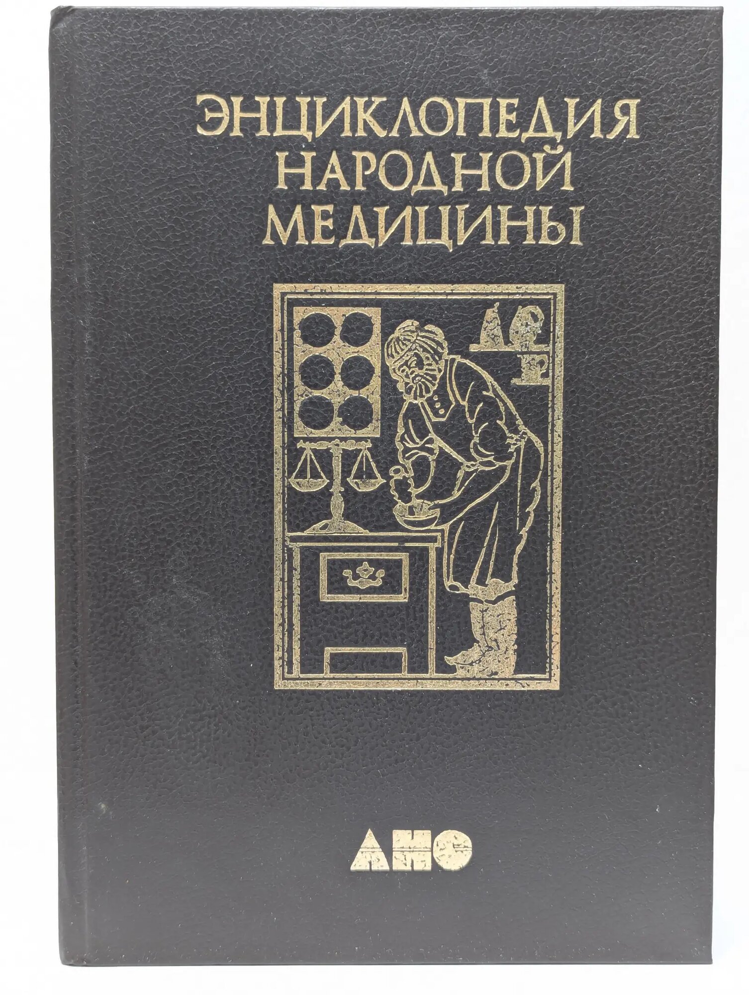 Энциклопедия народной медицины. Том 1. Авитаминозы — Простуда Непокупный Г. А, Чумакова Р. В, Корчатина Т. Ф. 1992