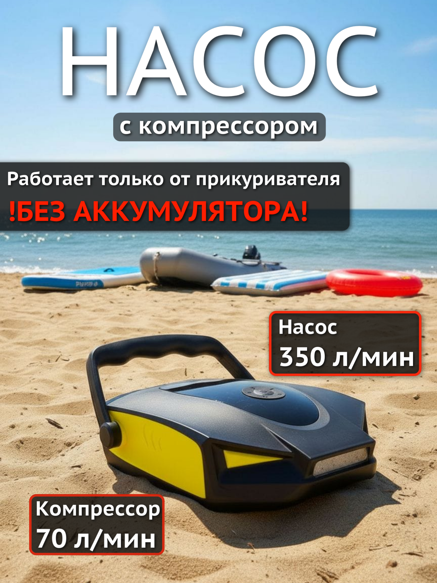 Насос компрессор аккумуляторный для сапборда, лодки ПВХ, сапа, от прикуривателя.