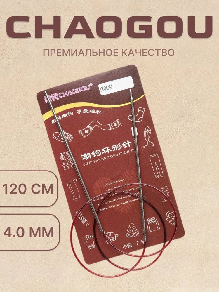 Спицы для вязания CHAOGOU круговые 120 см/4.0 мм металлические для вязания