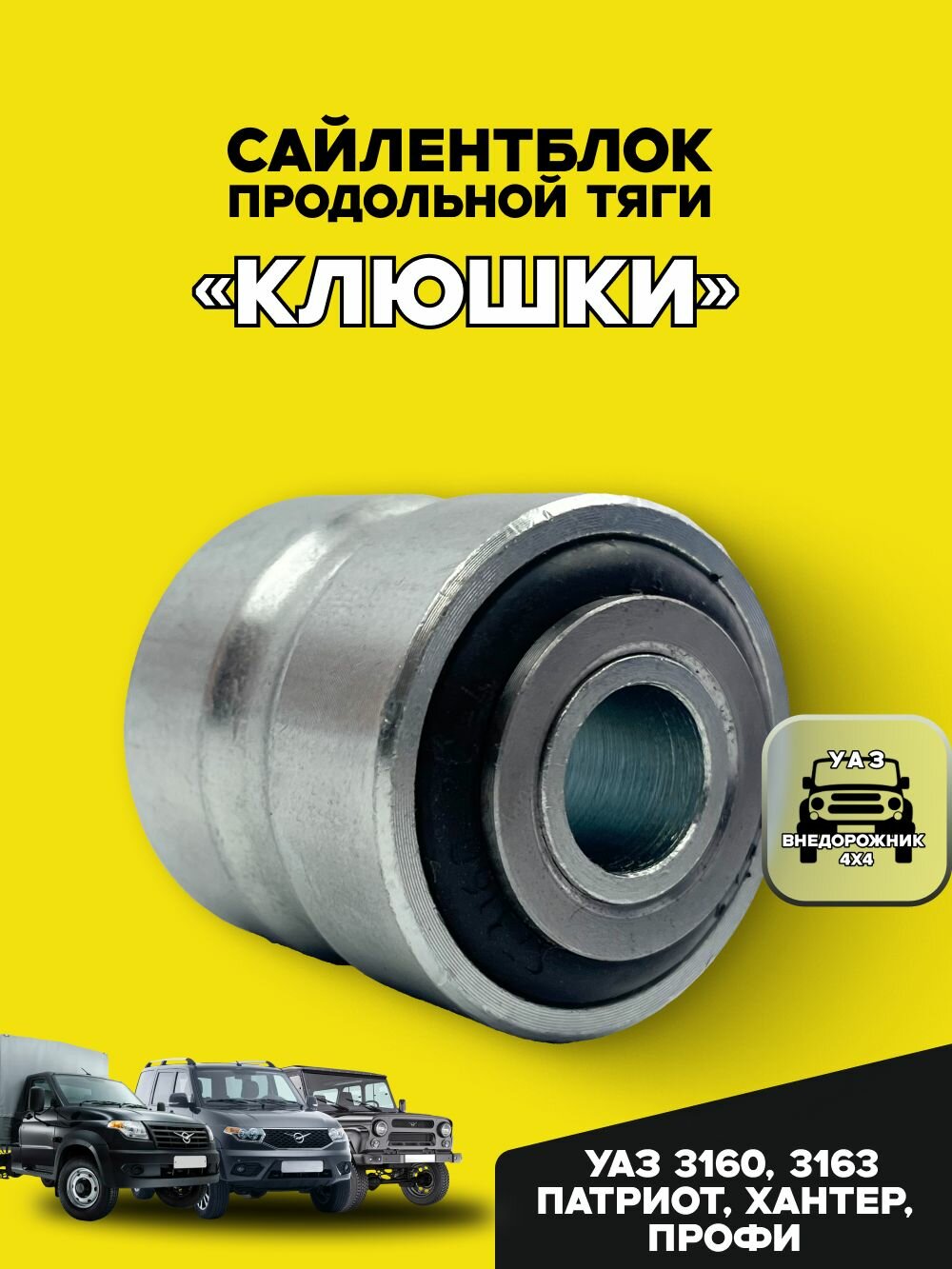 Сайлентблок продольной тяги ("клюшки") УАЗ 3160, 3163 Патриот, Пикап, Хантер, Карго, Профи