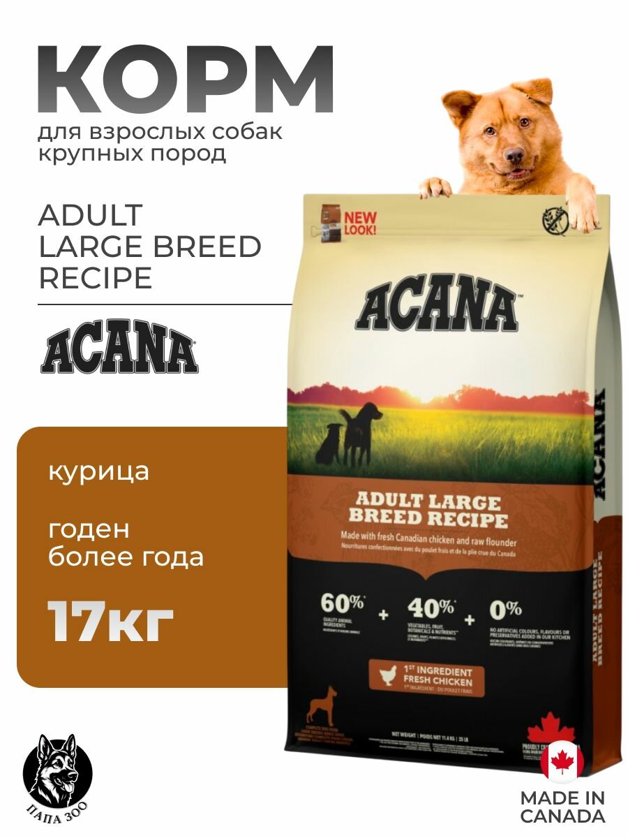Сухой беззерновой корм для взрослых собак крупных пород Acana Adult Large Breed Recipe 17 кг.
