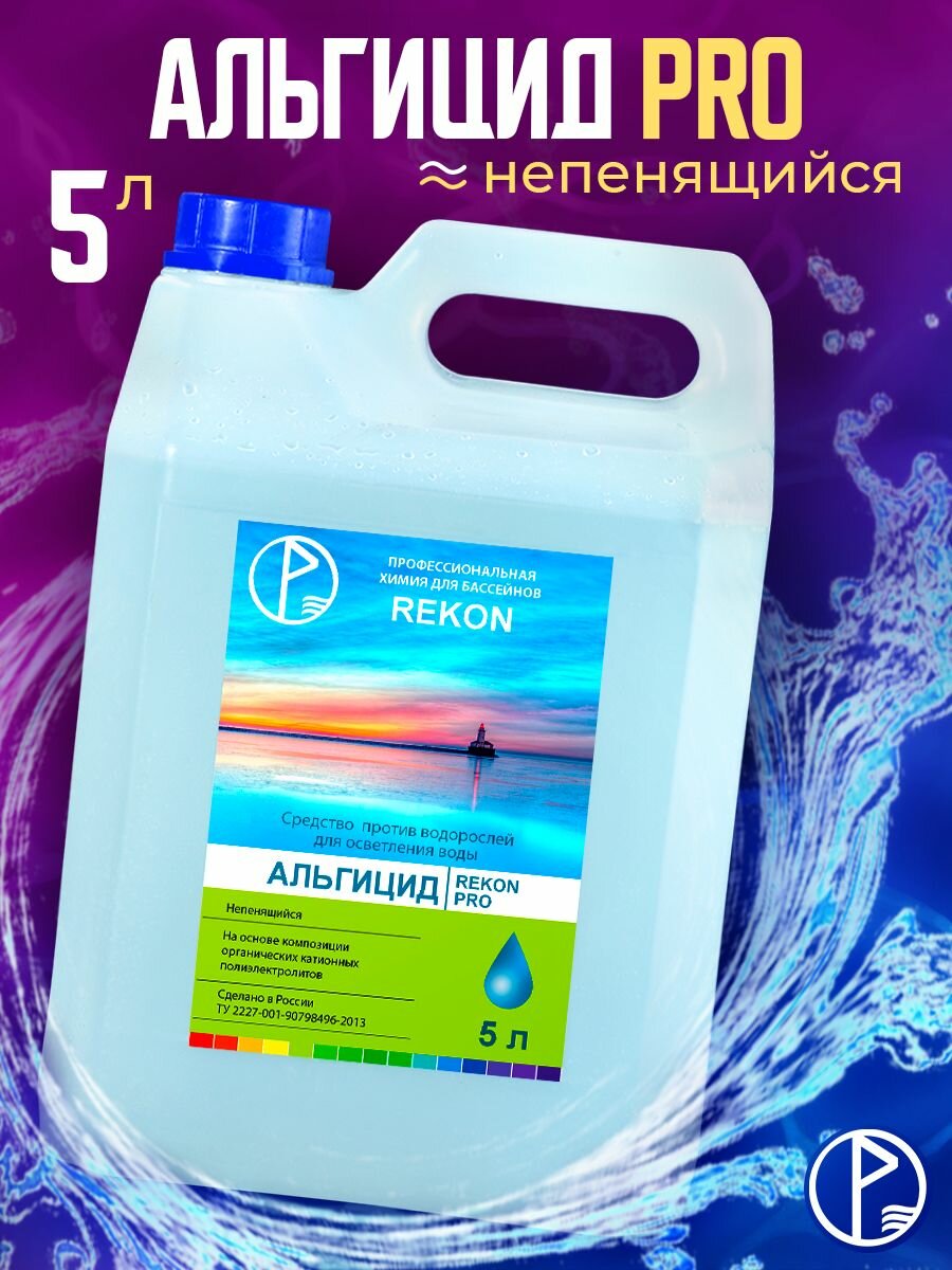 Альгицид и коагулянт 2 в 1 осветлитель про для бассейнов против водорослей и зелени непенящийся, 5 л REКON