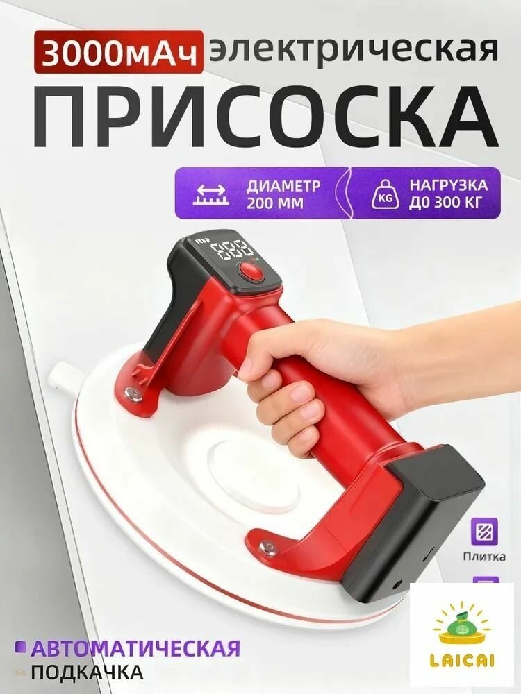 Присоска электрическая вакуумная/для рельефной плитки или керамогранита с автоподкачкой,