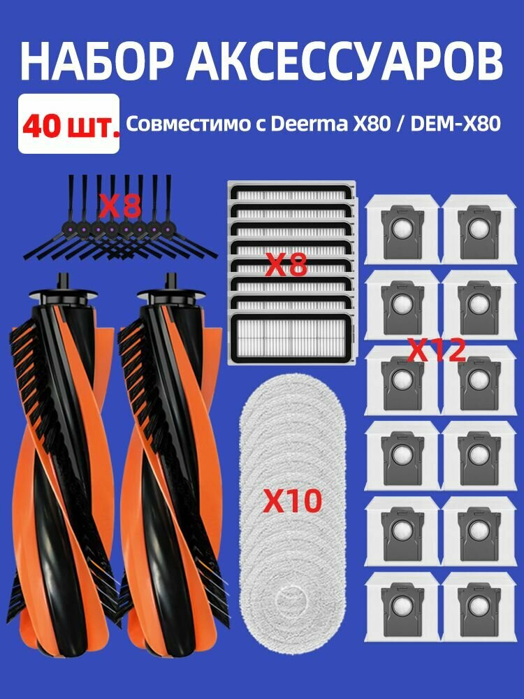 Подходит для Deerma X80 / DEM-X80: Набор аксессуаров (роликовая щетка, боковая щетка, HEPA фильтр, тряпка, мешок), расходники
