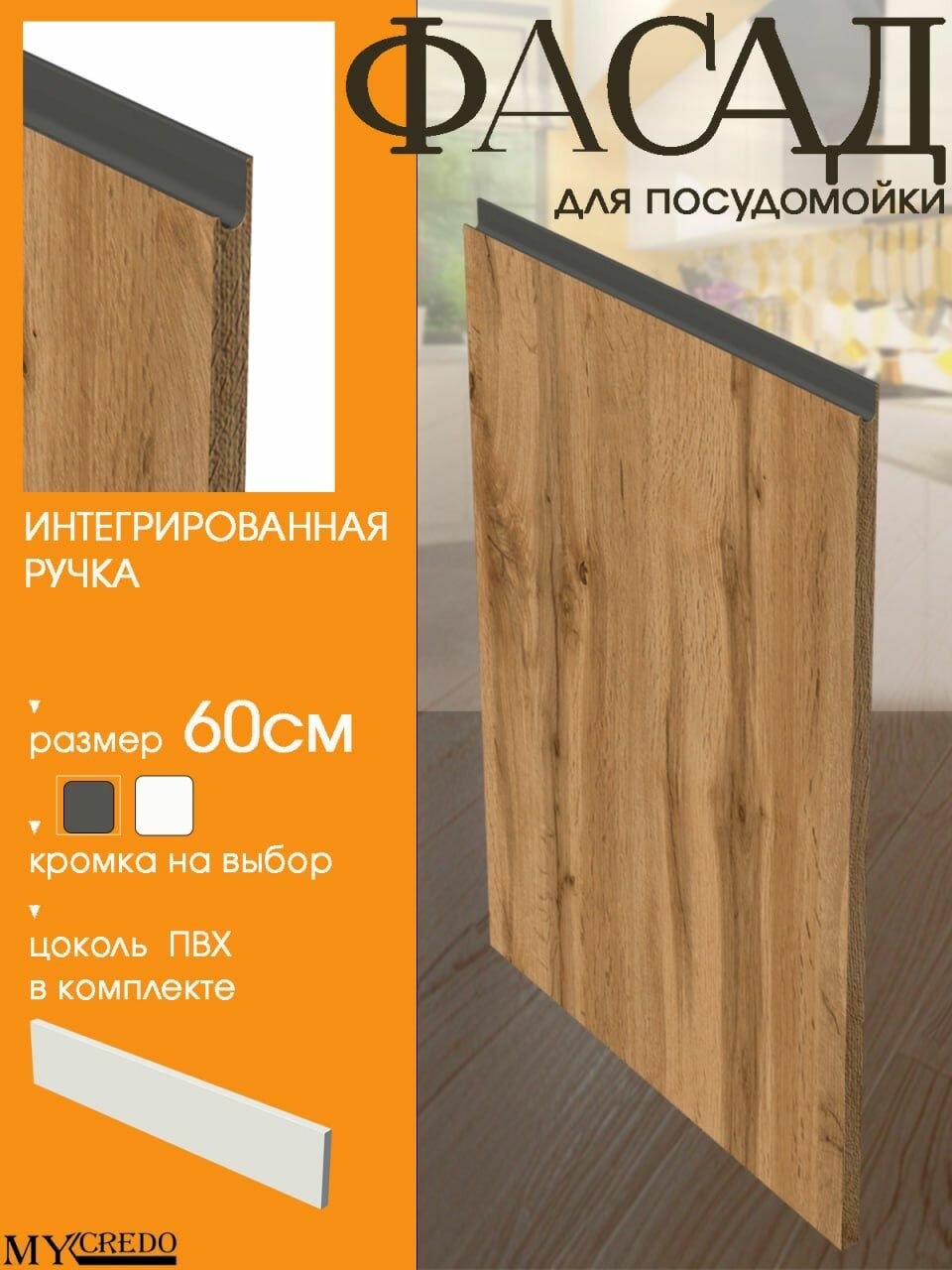 2 Фасад для посудомойки ДУБ вотан шириной 600мм, с интегрированной ручкой графит, с цоколем