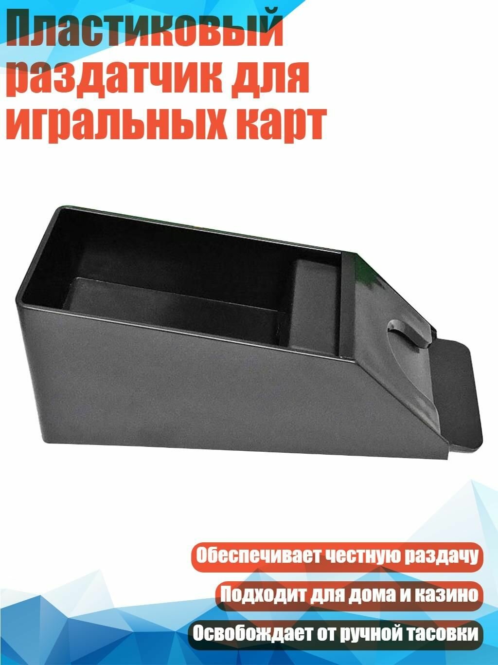 Пластиковый раздатчик для игральных карт, - раздача 4 колод карт