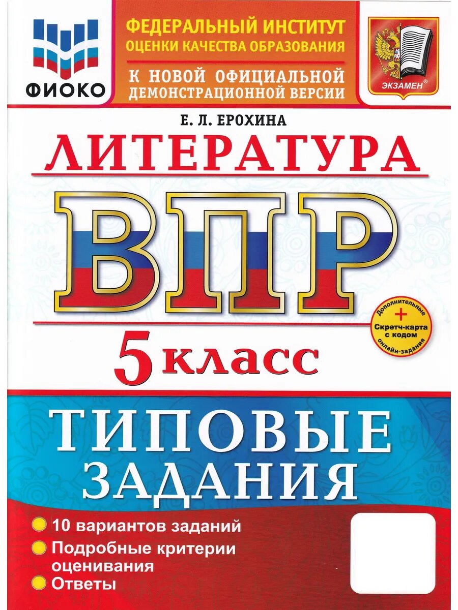 Ерохина Е. Л. ВПР. Фиоко. Литература. 5 класс. 10 вариантов. ТЗ. ФГОС новый+SC