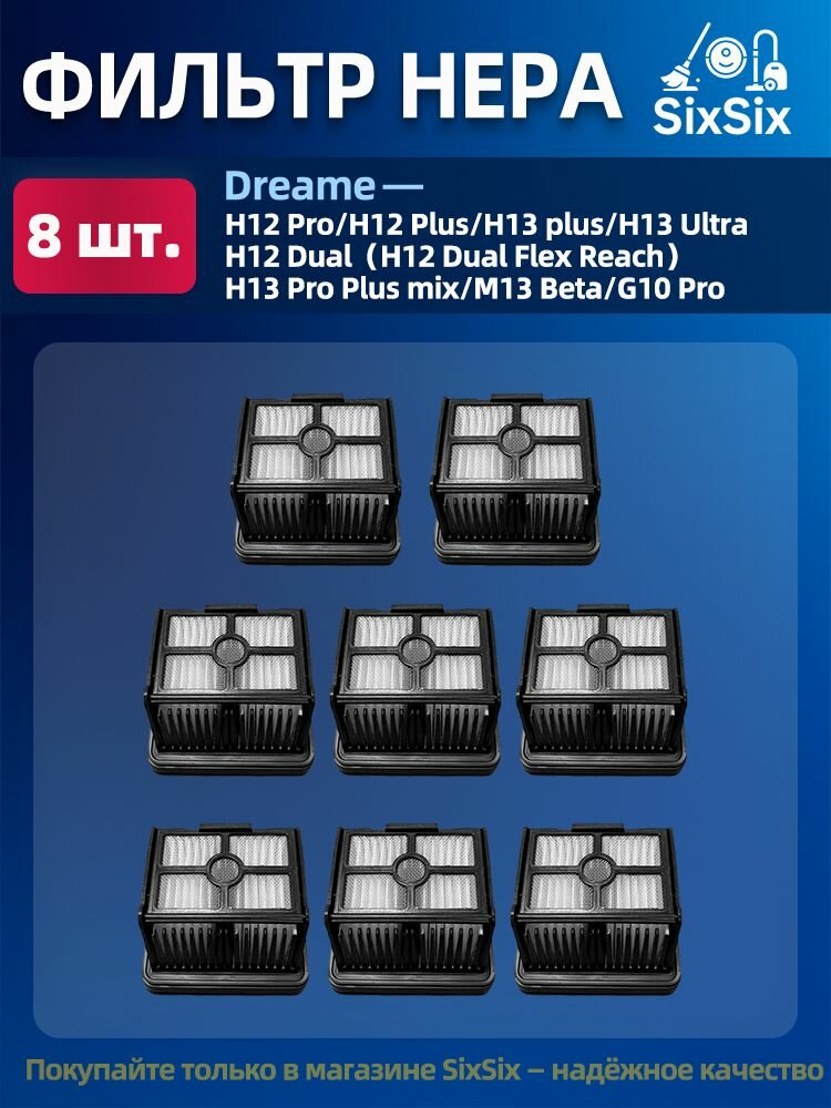 HEPA фильтр (8 шт.) для пылесоса Dreame H12 Pro, H12 Dual, H12S, H13, M13S