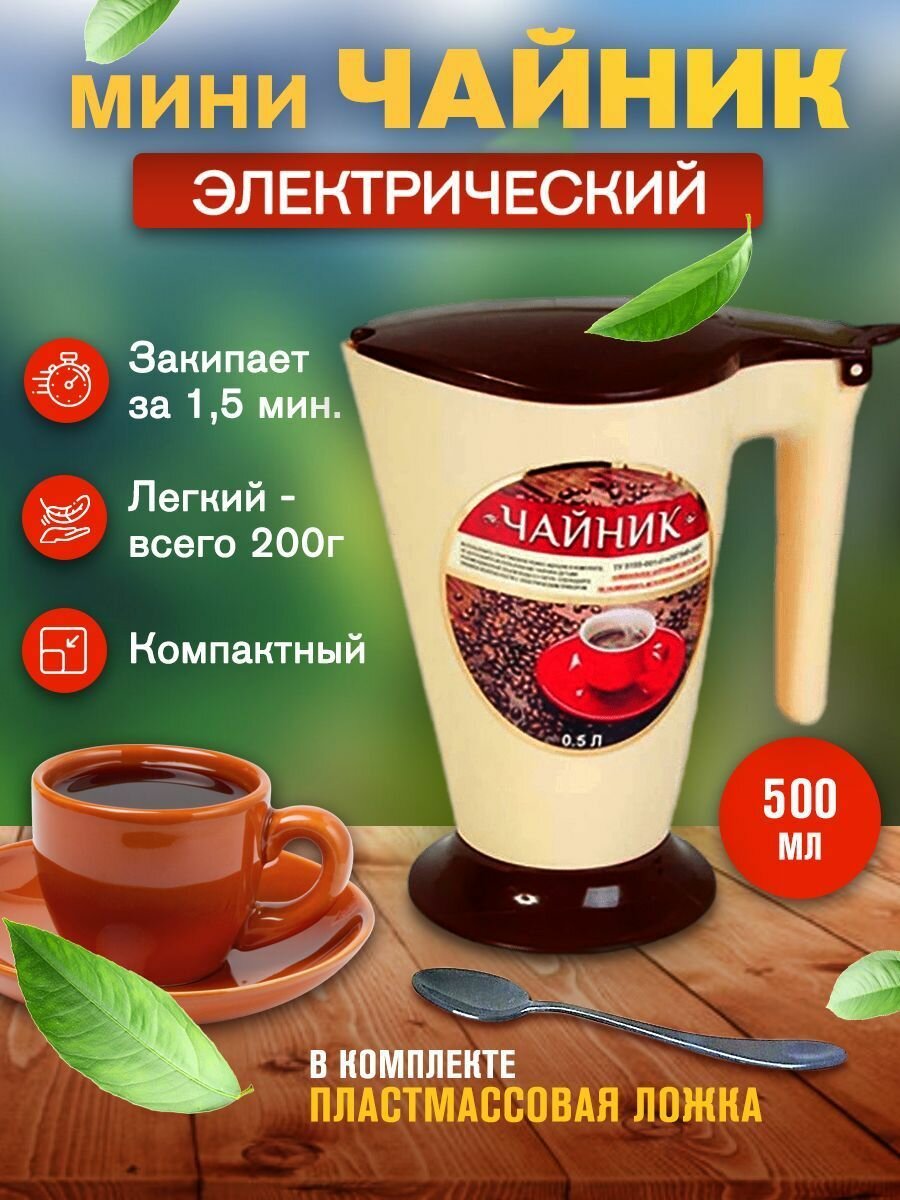 Чайник электрический 0,5 л ( малыш )